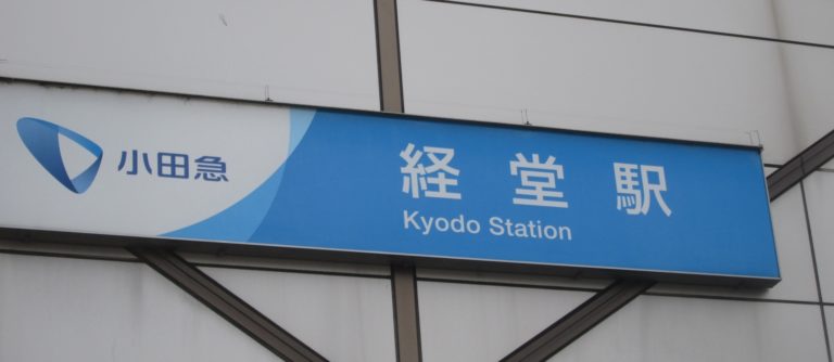 経堂駅で暇つぶし(時間つぶし)ができる人気おすすめスポット - 東京暇つぶし【東京キリングタイム】